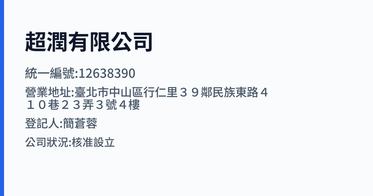 超潤有限公司 - 統編 12638390(臺北市) 公司登記資料與營業項目詳細圖表