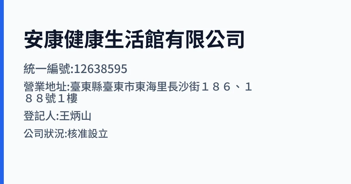 安康健康生活館有限公司 - 統編 12638595(臺東縣) 公司登記資料與營業項目詳細圖表