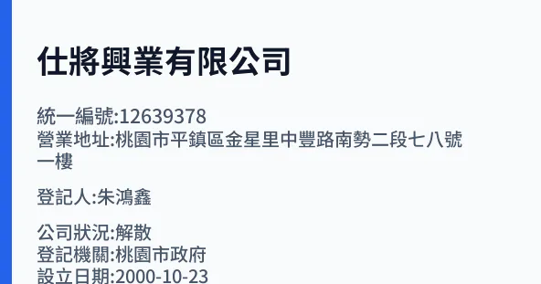 仕將興業有限公司的照片-統編 12639378(桃園市) 公司登記資料與營業項目詳細圖表
