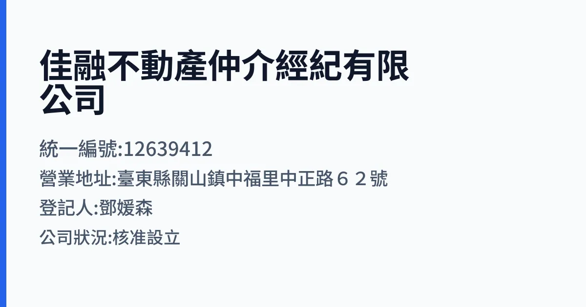 佳融不動產仲介經紀有限公司 - 統編 12639412(臺東縣) 公司登記資料與營業項目詳細圖表