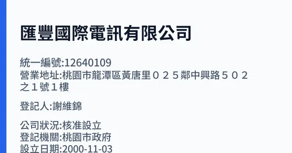 匯豐國際電訊有限公司的照片-統編 12640109(桃園市) 公司登記資料與營業項目詳細圖表