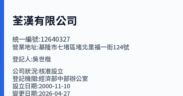 荃漢有限公司的照片-統編 12640327(基隆市) 公司登記資料與營業項目詳細圖表
