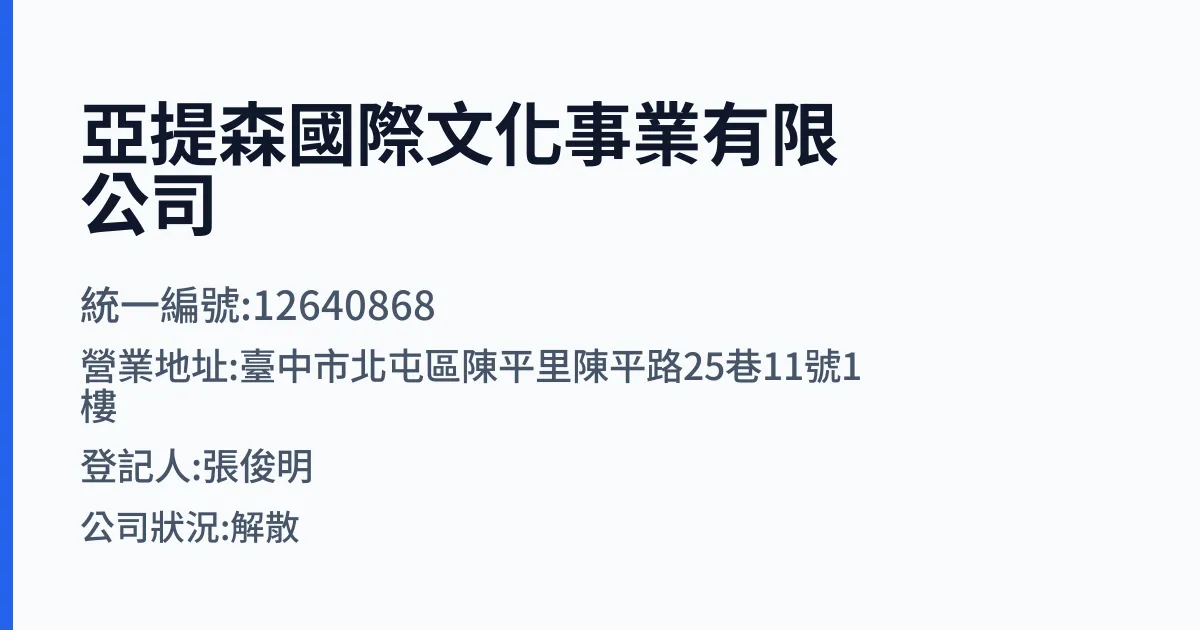 亞提森國際文化事業有限公司 - 統編 12640868(臺中市) 公司登記資料與營業項目詳細圖表