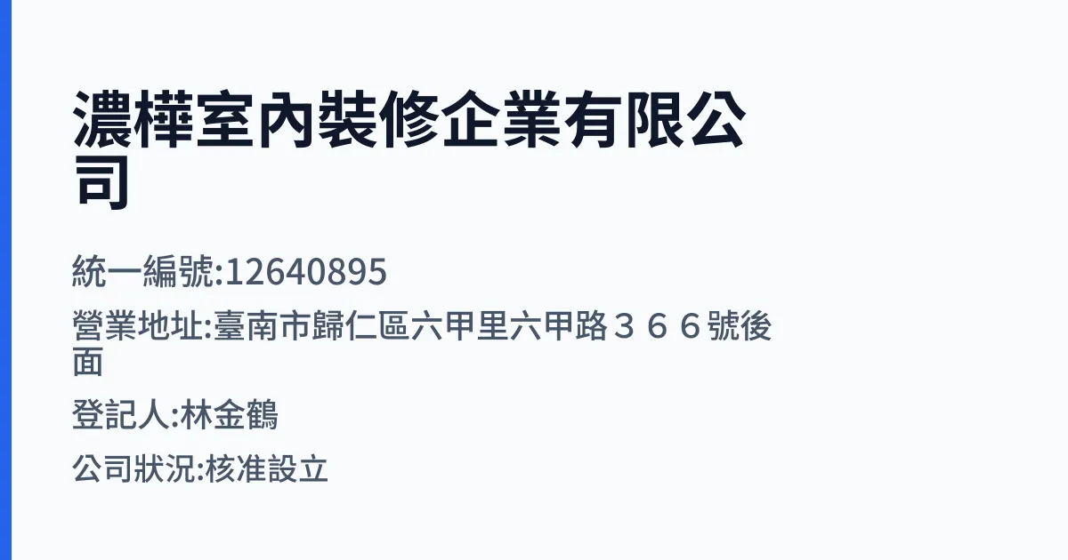 濃樺室內裝修企業有限公司 - 統編 12640895(臺南市) 公司登記資料與營業項目詳細圖表