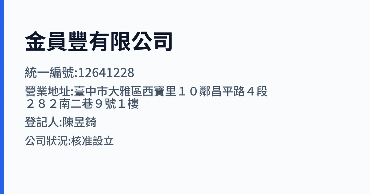金員豐有限公司 - 統編 12641228(臺中市) 公司登記資料與營業項目詳細圖表