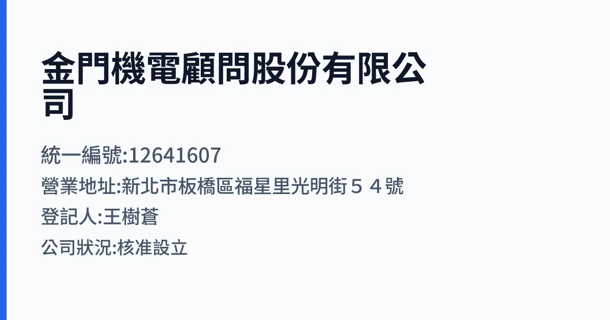 金門機電顧問股份有限公司 - 統編 12641607(新北市) 公司登記資料與營業項目詳細圖表