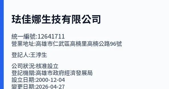 珐佳娜生技有限公司的照片-統編 12641711(高雄市) 公司登記資料與營業項目詳細圖表