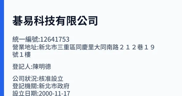 碁易科技有限公司的照片-統編 12641753(新北市) 公司登記資料與營業項目詳細圖表