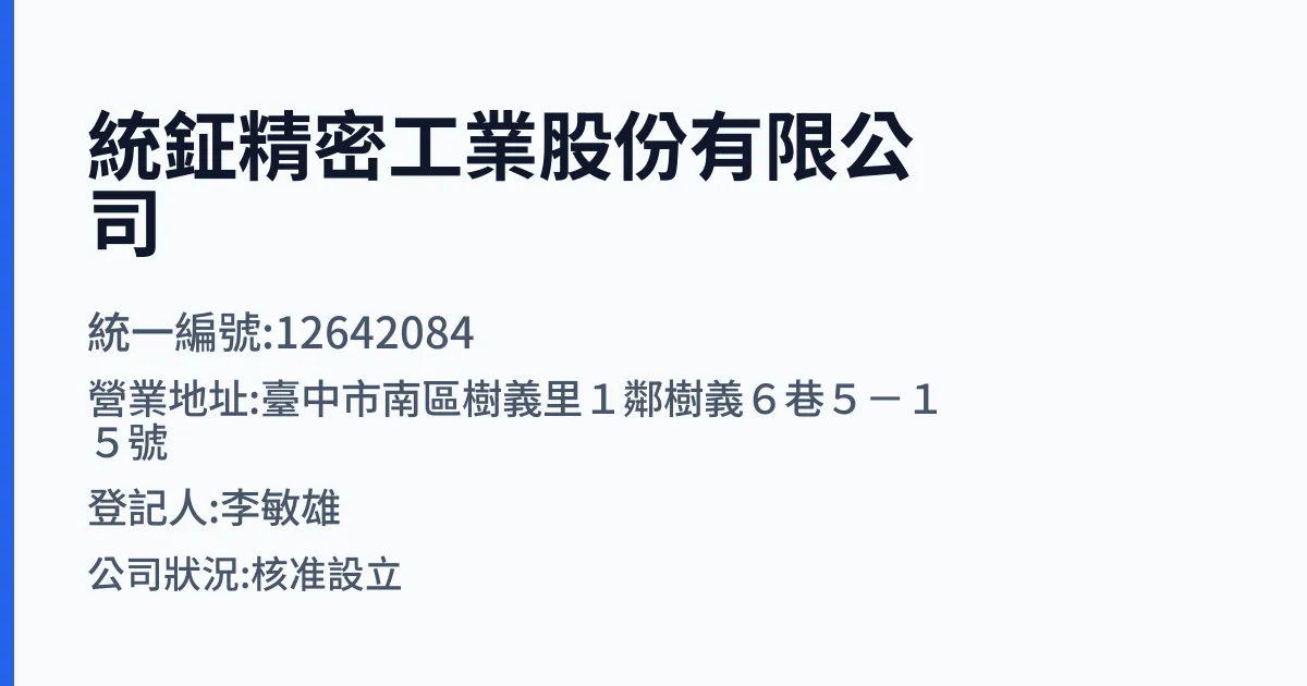 統鉦精密工業股份有限公司 - 統編 12642084(臺中市) 公司登記資料與營業項目詳細圖表