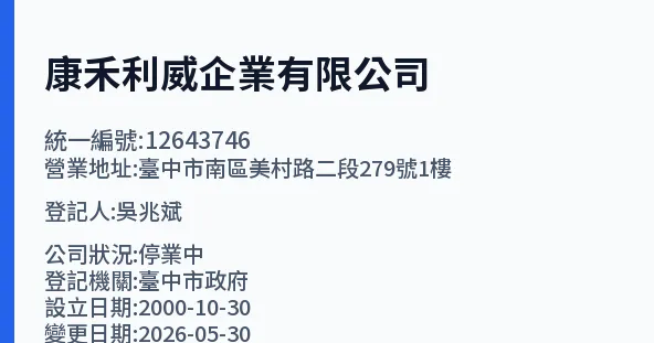 康禾利威企業有限公司的照片-統編 12643746(臺中市) 公司登記資料與營業項目詳細圖表