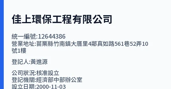 佳上環保工程有限公司的照片-統編 12644386(苗栗縣) 公司登記資料與營業項目詳細圖表