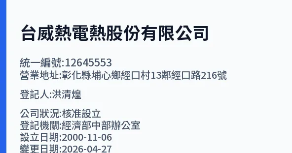 台威熱電熱股份有限公司的照片-統編 12645553(彰化縣) 公司登記資料與營業項目詳細圖表