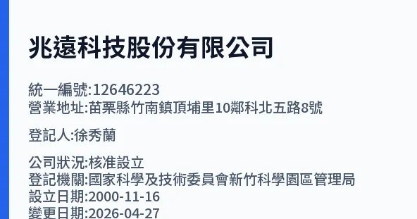 兆遠科技股份有限公司的照片-統編 12646223(苗栗縣) 公司登記資料與營業項目詳細圖表