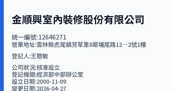 金順興室內裝修股份有限公司的照片-統編 12646271(雲林縣) 公司登記資料與營業項目詳細圖表