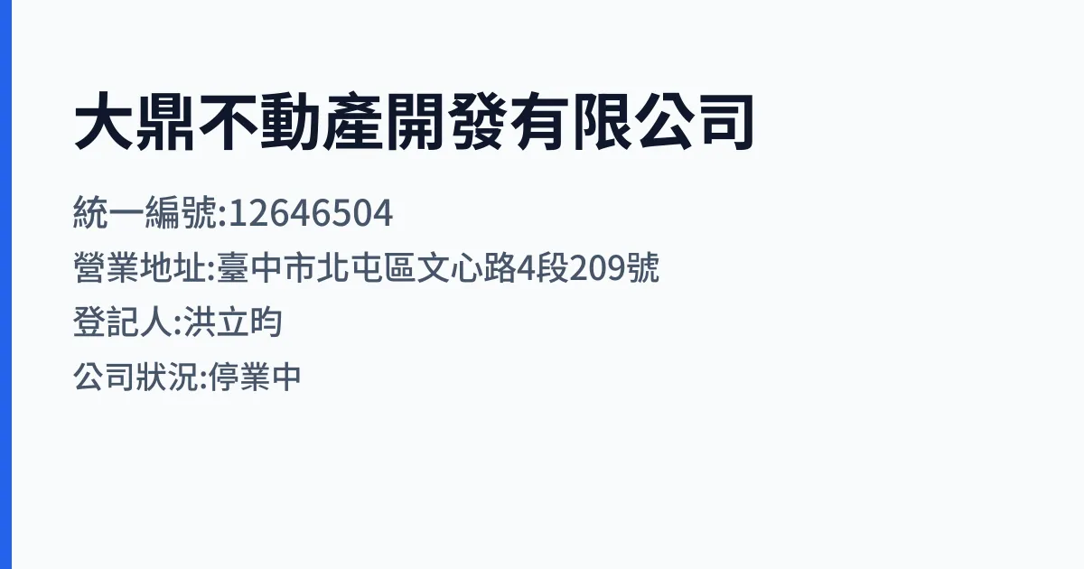 大鼎不動產開發有限公司 - 統編 12646504(臺中市) 公司登記資料與營業項目詳細圖表