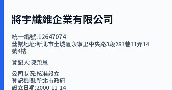 將宇纖維企業有限公司的照片-統編 12647074(新北市) 公司登記資料與營業項目詳細圖表