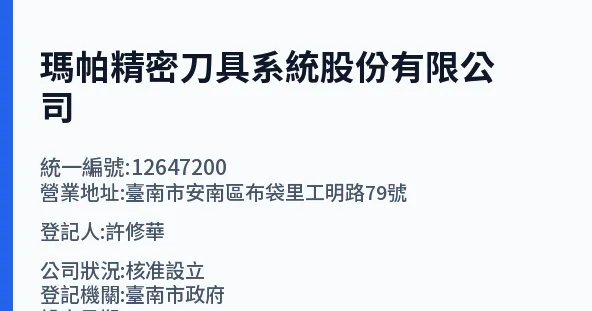 瑪帕精密刀具系統股份有限公司的照片-統編 12647200(臺南市) 公司登記資料與營業項目詳細圖表