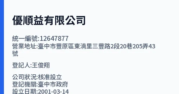 優順益有限公司的照片-統編 12647877(臺中市) 公司登記資料與營業項目詳細圖表