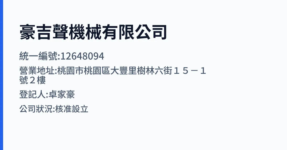 豪吉聲機械有限公司 - 統編 12648094(桃園市) 公司登記資料與營業項目詳細圖表