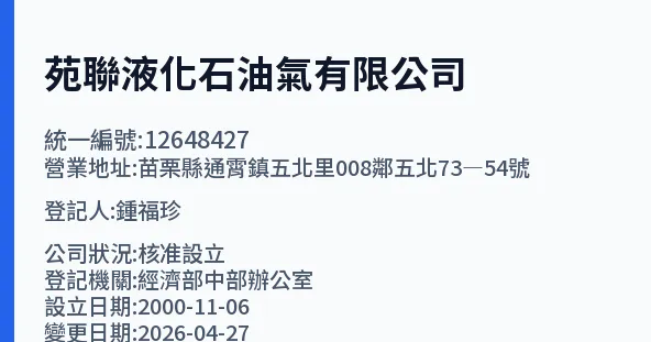 苑聯液化石油氣有限公司的照片-統編 12648427(苗栗縣) 公司登記資料與營業項目詳細圖表