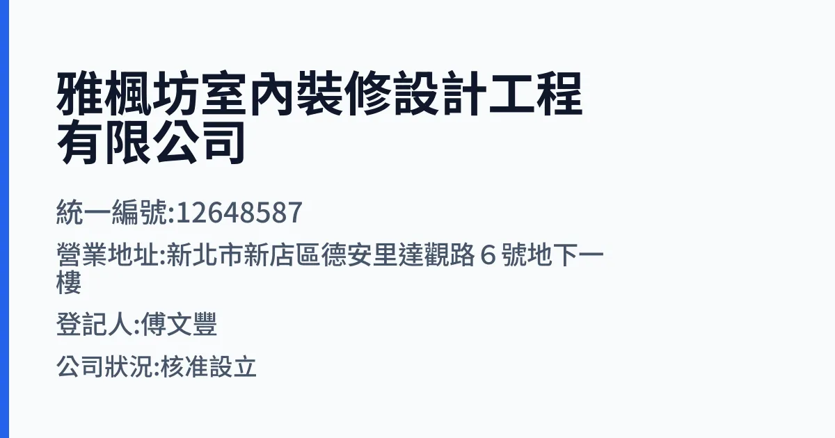 雅楓坊室內裝修設計工程有限公司 - 統編 12648587(新北市) 公司登記資料與營業項目詳細圖表