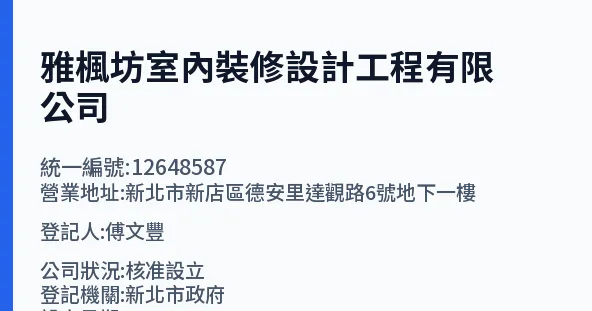 雅楓坊室內裝修設計工程有限公司的照片-統編 12648587(新北市) 公司登記資料與營業項目詳細圖表