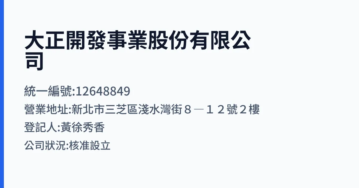 大正開發事業股份有限公司 - 統編 12648849(新北市) 公司登記資料與營業項目詳細圖表
