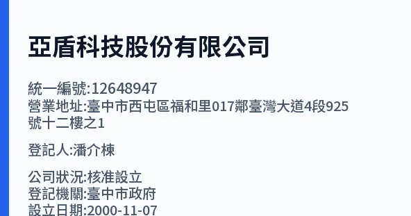 亞盾科技股份有限公司的照片-統編 12648947(臺中市) 公司登記資料與營業項目詳細圖表