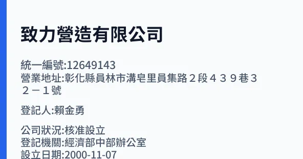 致力營造有限公司的照片-統編 12649143(彰化縣) 公司登記資料與營業項目詳細圖表