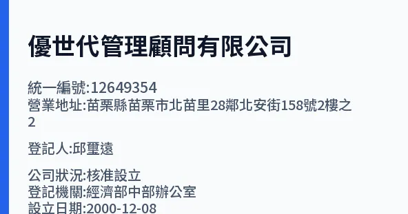 優世代管理顧問有限公司的照片-統編 12649354(苗栗縣) 公司登記資料與營業項目詳細圖表