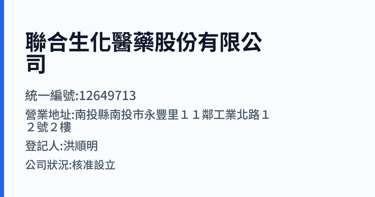 聯合生化醫藥股份有限公司 - 統編 12649713(南投縣) 公司登記資料與營業項目詳細圖表