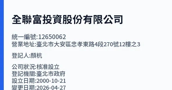 全聯富投資股份有限公司的照片-統編 12650062(臺北市) 公司登記資料與營業項目詳細圖表