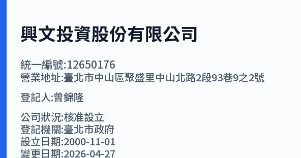 興文投資股份有限公司的照片-統編 12650176(臺北市) 公司登記資料與營業項目詳細圖表