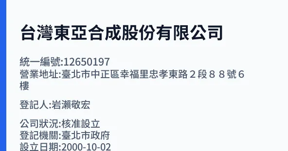 台灣東亞合成股份有限公司的照片-統編 12650197(臺北市) 公司登記資料與營業項目詳細圖表