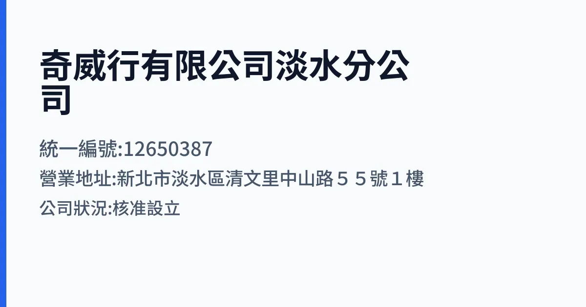 奇威行有限公司淡水分公司 - 統編 12650387（新北市） 公司登記資料與營業項目詳細圖表