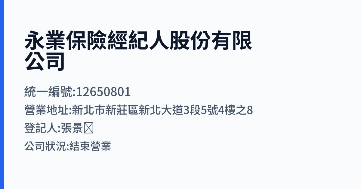 永業保險經紀人股份有限公司 - 統編 12650801(新北市) 公司登記資料與營業項目詳細圖表
