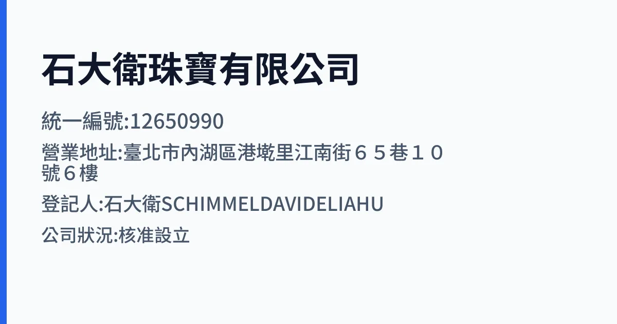 石大衛珠寶有限公司 - 統編 12650990(臺北市) 公司登記資料與營業項目詳細圖表