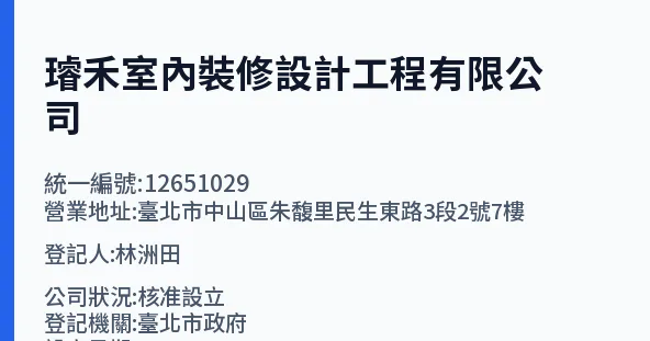 璿禾室內裝修設計工程有限公司的照片-統編 12651029(臺北市) 公司登記資料與營業項目詳細圖表