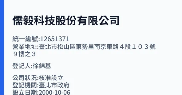 儒毅科技股份有限公司的照片-統編 12651371(臺北市) 公司登記資料與營業項目詳細圖表