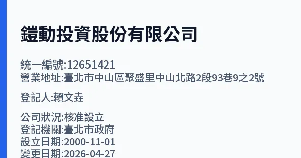 鎧動投資股份有限公司的照片-統編 12651421(臺北市) 公司登記資料與營業項目詳細圖表