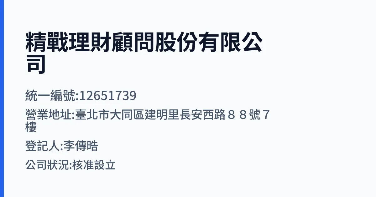 精戰理財顧問股份有限公司 - 統編 12651739(臺北市) 公司登記資料與營業項目詳細圖表