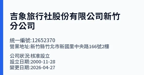 吉象旅行社股份有限公司新竹分公司的照片-統編 12652370(新竹縣) 公司登記資料與營業項目詳細圖表