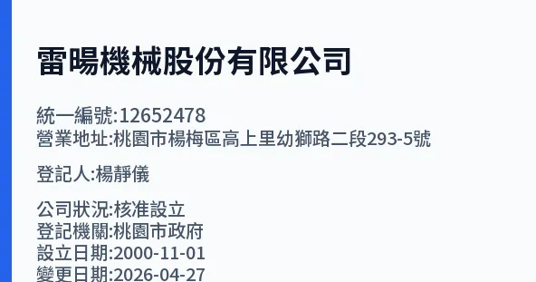 雷暘機械股份有限公司的照片-統編 12652478(桃園市) 公司登記資料與營業項目詳細圖表