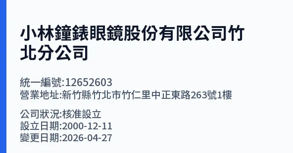 小林鐘錶眼鏡股份有限公司竹北分公司的照片-統編 12652603(新竹縣) 公司登記資料與營業項目詳細圖表