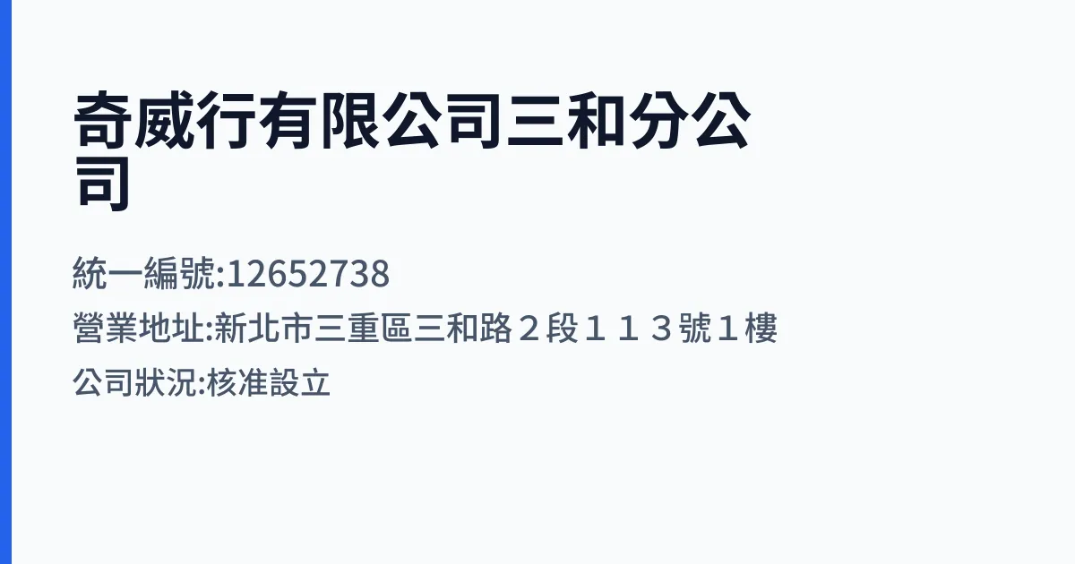 奇威行有限公司三和分公司 - 統編 12652738(新北市) 公司登記資料與營業項目詳細圖表