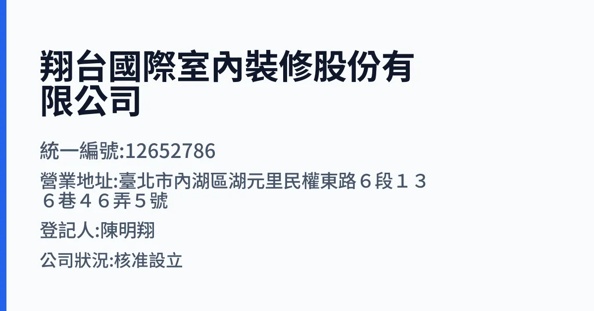 翔台國際室內裝修股份有限公司 - 統編 12652786(臺北市) 公司登記資料與營業項目詳細圖表