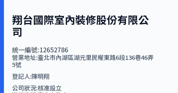 翔台國際室內裝修股份有限公司的照片-統編 12652786(臺北市) 公司登記資料與營業項目詳細圖表