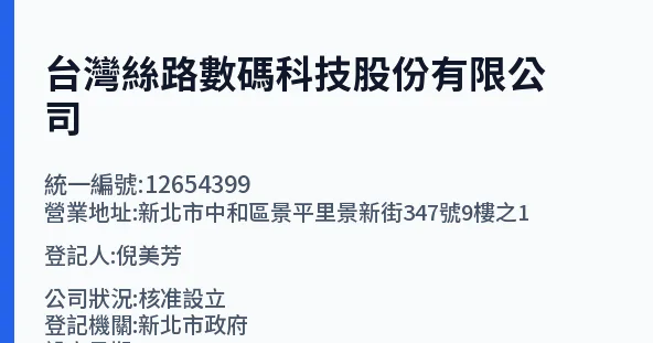 台灣絲路數碼科技股份有限公司的照片-統編 12654399(新北市) 公司登記資料與營業項目詳細圖表