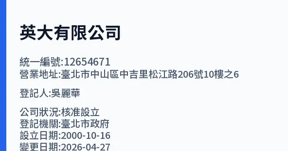 英大有限公司的照片-統編 12654671(臺北市) 公司登記資料與營業項目詳細圖表