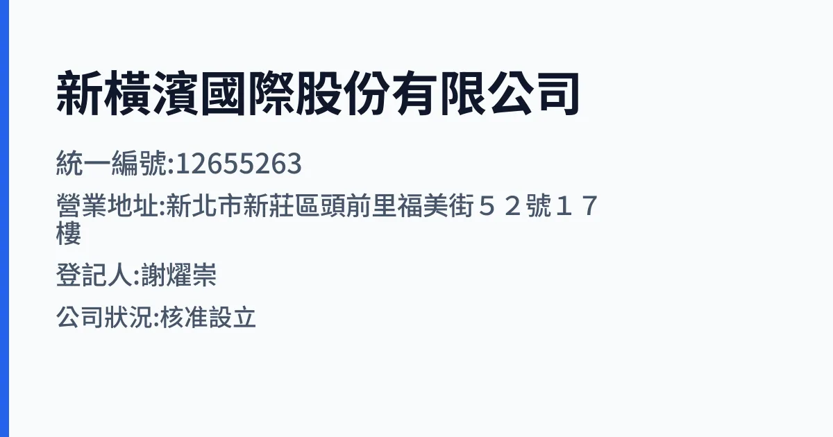 新橫濱國際股份有限公司 - 統編 12655263(新北市) 公司登記資料與營業項目詳細圖表